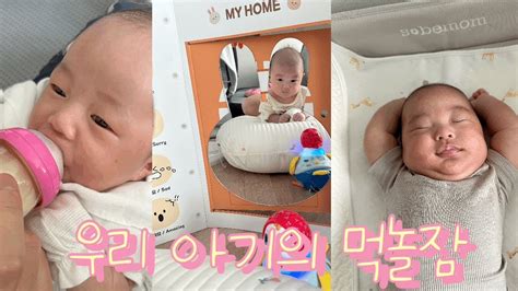아기브이로그 먹놀잠 육아일상 Youtube