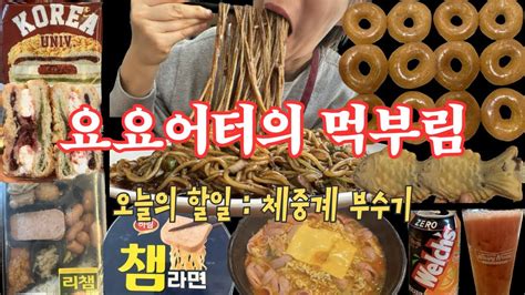 Sub 먹방브이로그 결국 와버린 요요 ㅠㅠ🐷챔라면 챔도시락 고대딸기맘모스빵 리뷰ㅣ고추짜장 크리스피도넛 붕어빵 ㅋㅋㅋ치킨 곰표부대찌개 Korean