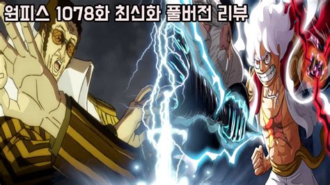 [원피스 1078화 최신화 풀버전 리뷰] 피할 수 없는 사황 루피 기어5 Vs 해군대장 키자루와 배신자의 대반전 정체 그리고 오로성이 등장한 진짜 이유 Youtube