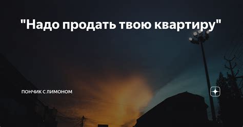 Надо продать твою квартиру Пончик с лимоном Дзен