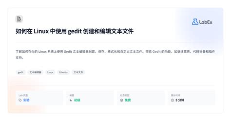 如何在 Linux 中使用 Gedit 创建和编辑文本文件 Labex 如何在 Linux 中使用 Gedit 创建和编辑文本文件 Labex