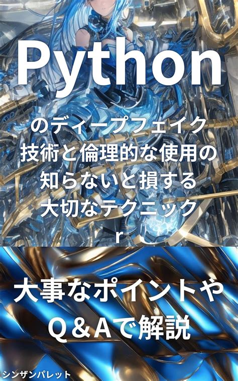 Amazon co jp Pythonのディープフェイク技術と倫理的な使用の知らないと損する大切なテクニック eBook r Kindleストア
