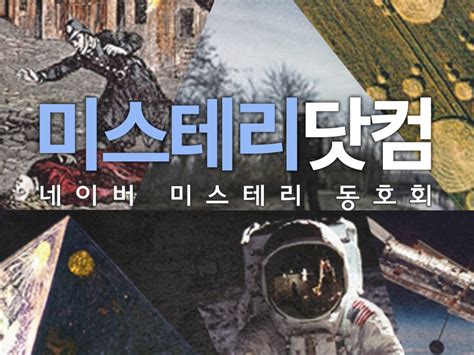 미스테리닷컴 미스터리 세계 역사 미래 예언 전생 영혼 귀신 종교 우주 지구 Band