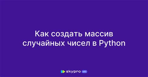 Как создать массив случайных чисел в Python