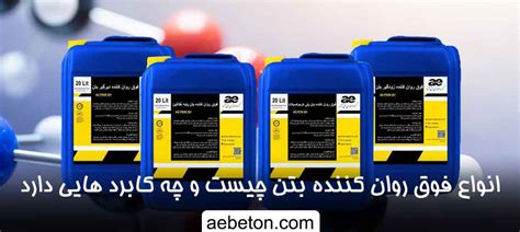 انواع فوق روان کننده‌ بتن چیست و چه کابرد هایی دارد