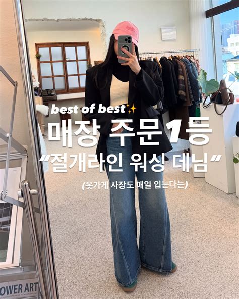 청바지 환장녀인 저도 요즘 매일 입는👖 청바지 하나만 잘 입어도 다른 코디 필요없는거 아시죠 라방에서 보다 오프라인 저희 매장에서 판매가 미친🛍️ 실제 고객분들이