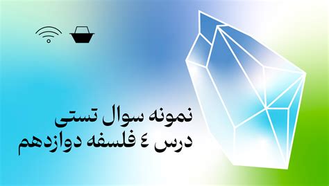 نمونه سوال تستی درس 4 فلسفه دوازدهم سید حسام‌الدین جلالی طهرانی