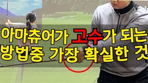 골프레슨 할때 배우고 알고나면 100잘 칠수밖에 없는 레슨키포인트 Youtube
