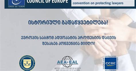 ისტორიული გადაწყვეტილება მიღებულია ევროპის საბჭომ ადვოკატის პროფესიის დაცვის შესახებ კონვენცია