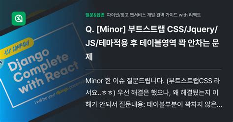 [minor] 부트스트랩 css jquery js 테마적용 후 테 인프런 커뮤니티 질문and답변