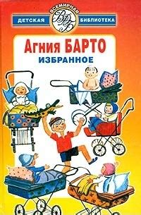 Лучшие книги Агнии Львовны Барто