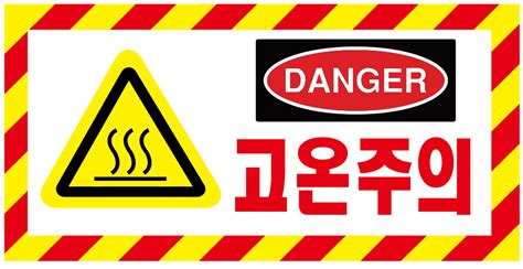 고온주의 고온위험 사선 경고표지판 포맥스 Or 스티커 기업스티커 에덴티엠주 보안스티커 산업안전라벨un라벨롤라벨 전문