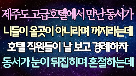반전 사연 제주도 고급호텔에서 만난 동서가 니들이 올곳이 아니라며 꺼지라는데 호텔 직원들이 날 보고 경례하자 동서가 눈이 뒤집히며 혼절하는데 사이다사연라디오드라마