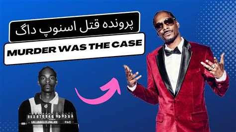 اسنوپ داگ چطور اینقدر پولدار و موفق شد؟ Youtube