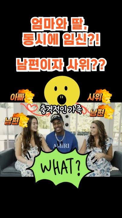 엄마와 딸이 같은 남자의 아이를 충격 사연 엄마와 딸이 같은 남자의 아이를 충격 사연 사위가 남편이 됐다 youtube