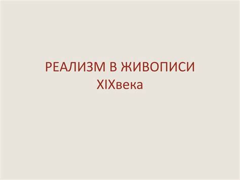 Реализм в живописи Xix века Ppt
