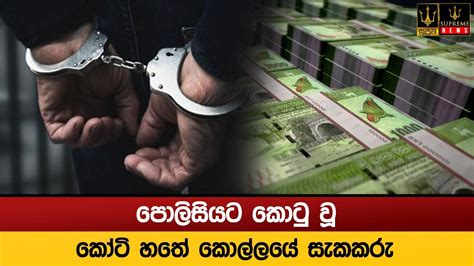 පොලිසියට කොටු වූ කෝටි හතේ කොල්ලයේ සැකකරු Youtube