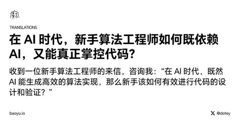 在 Ai 时代，新手算法工程师如何既依赖 Ai，又能真正掌控代码？ 宝玉的分享