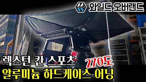 와일드 오버랜드 칸 스포츠 일체형 캐노피 수직 캠퍼에 어닝을 알루미늄 하드케이스 270도 어닝 설치 캐노피캠퍼 칸캠퍼