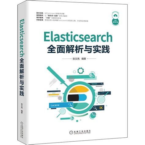 2025年10本 Elasticsearch 搜索引擎学习书籍推荐 知乎