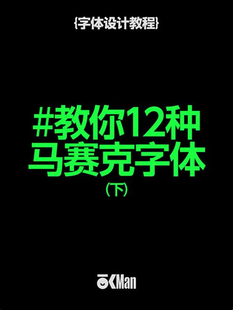 马赛克字体还可以这样玩？