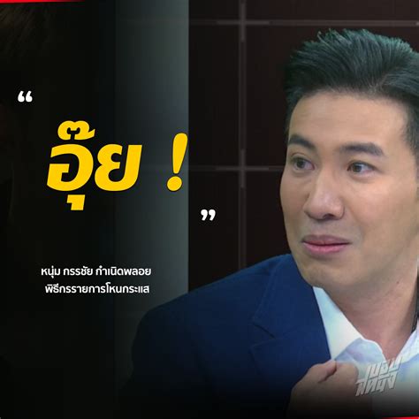 ขอบสหนัง นั่งดูโหนกระแสของพี่หนุ่มแล้วชอบคำนี้ Facebook