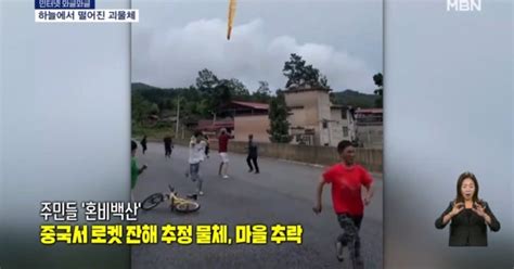 인터넷 와글와글 노란 연기 뿜으며 추락한 로켓 잔해