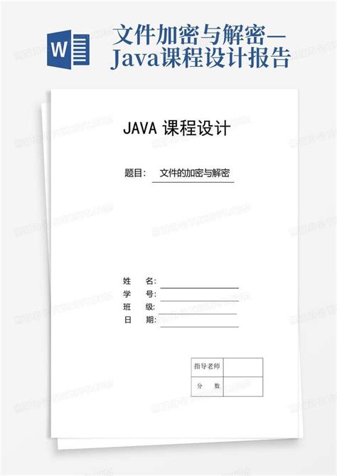 文件加密与解密—java课程设计报告 word模板下载 编号lwergjdm 熊猫办公