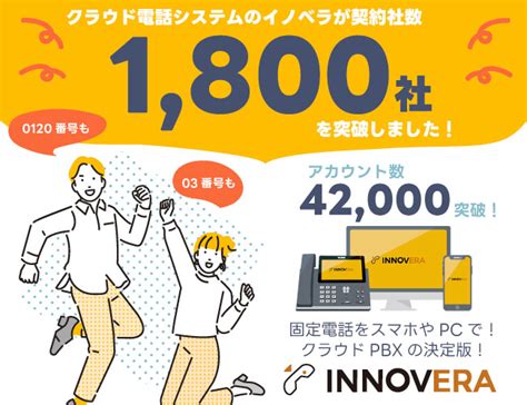 クラウドPBX「INNOVERA」は 契約社数1,800社（アカウント数42,000） を突破しました。 | 「INNOVERA」イノベラ