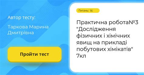 Практична робота№3 Дослідження фізичних і хімічних явищ на прикладі побутових хімікатів 7кл