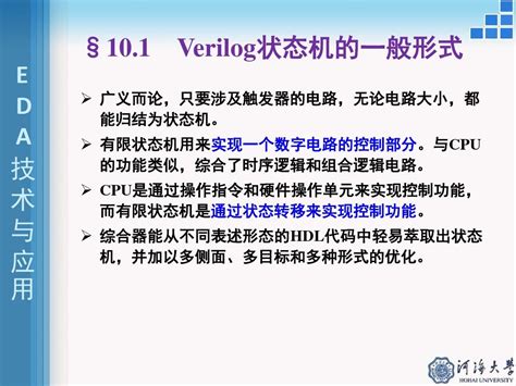 第10章 verilog状态机设计技术演示幻灯片 word文档在线阅读与下载 无忧文档