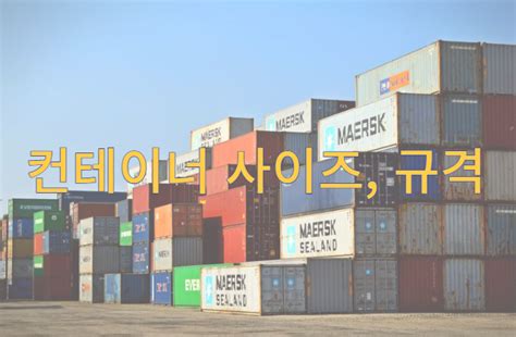 물류 용어 컨테이너 사이즈 규격 파헤치기 네이버 블로그