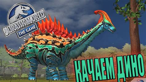 КАЧАЕМ ДИНОЗАВРОМ, ДУМАЕМ О БУДУЩЕМ!!! - Jurassic World The Game - YouTube