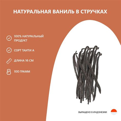 Ваниль в стручках Таити тип "А" 100 г - купить с доставкой по выгодным ...