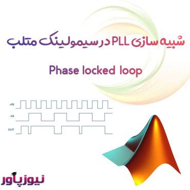 شبیه سازی PLL در سیمولینک متلب Phase locked loop