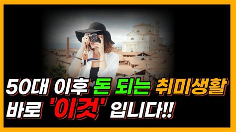 노후에 돈 되는 취미 평생 즐길수 있는 시니어 취미생활 1위는 바로 이것입니다 50대부터 80대까지 누구나 쉽게 시작할 수 있는 취미생활 추천 Youtube