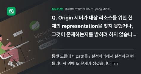 Origin 서버가 대상 리소스를 위한 현재의 Representa 인프런 커뮤니티 질문and답변