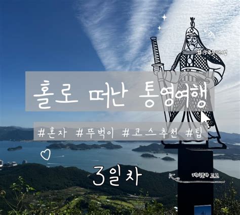 통영 여행 홀로 떠난 뚜벅이 2박 3일 통영여행 코스 배말칼국수 통영케이블카 콜택시 동피랑 중앙시장꿀빵 만나꿀빵 건어물 통영로또복권 추천 팁 네이버 블로그