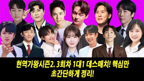 현역가왕시즌2 3회차 1대1 데스매치 핵심만 초간단하게 정리 Youtube