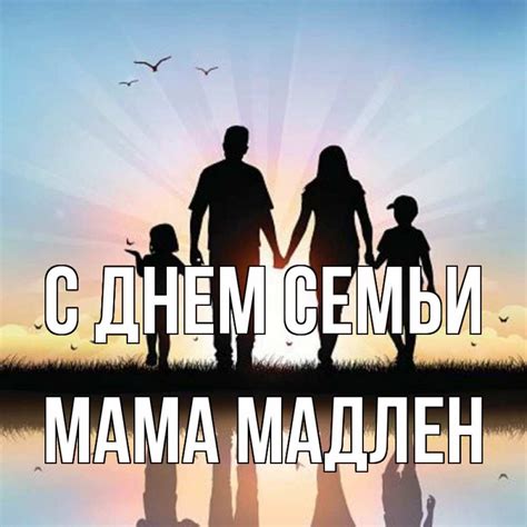 Открытка с именем Мама Мадлен С днем семьи Семья на море на закате мама