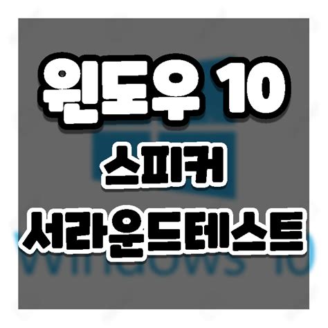 윈도우10 스피커 서라운드 스테레오 사운드 테스트 하는방법 Onna