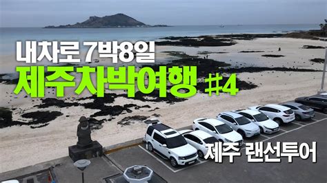 4k 내차로 떠나는 제주 차박여행 7박8일 최종편 제주도 차박지 제주 랜선투어 애월해변 협재해수욕장 금능해변 디스커버리4 차박 슬기로운차박생활