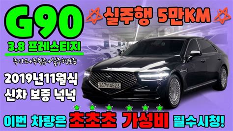 실주행 5만km 지구공중고차 38 프레스티지 2019년11월식 신차보증 넉넉한 차량이 5000만원 초반이라고 필수시청영상~계약완료 Youtube