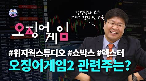 오징어게임 오징어게임 관련주 주식투자전략 주식투자 확실히 수익내는 주식투자전략 레슨 추세매매 환율 누구도 알려주지 않는 정병태 교수의 주식투자 레슨 주식투자