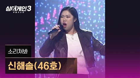 1열 직캠🎥 신해솔46호 소리쳐봐♪ 싱어게인3 Singagain3 Youtube