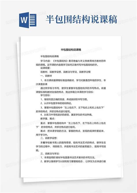 半包围结构说课稿 Word模板下载 编号qdkvxgkk 熊猫办公