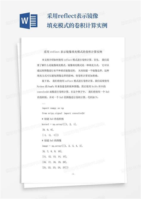 采用reflect表示镜像填充模式的卷积计算实例word模板下载编号ldoeyrnx熊猫办公