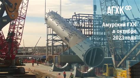 Амурский ГХК в октябре 2023 года Youtube