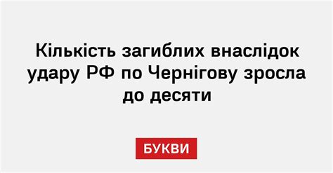 Кількість загиблих внаслідок удару РФ по Чернігову зросла до десяти Букви