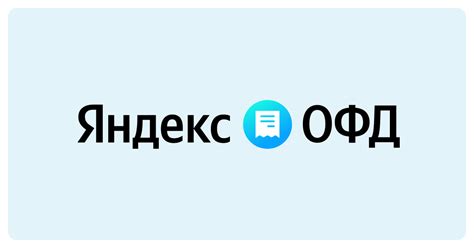 Яндекс.ОФД - оператор фискальных данных
